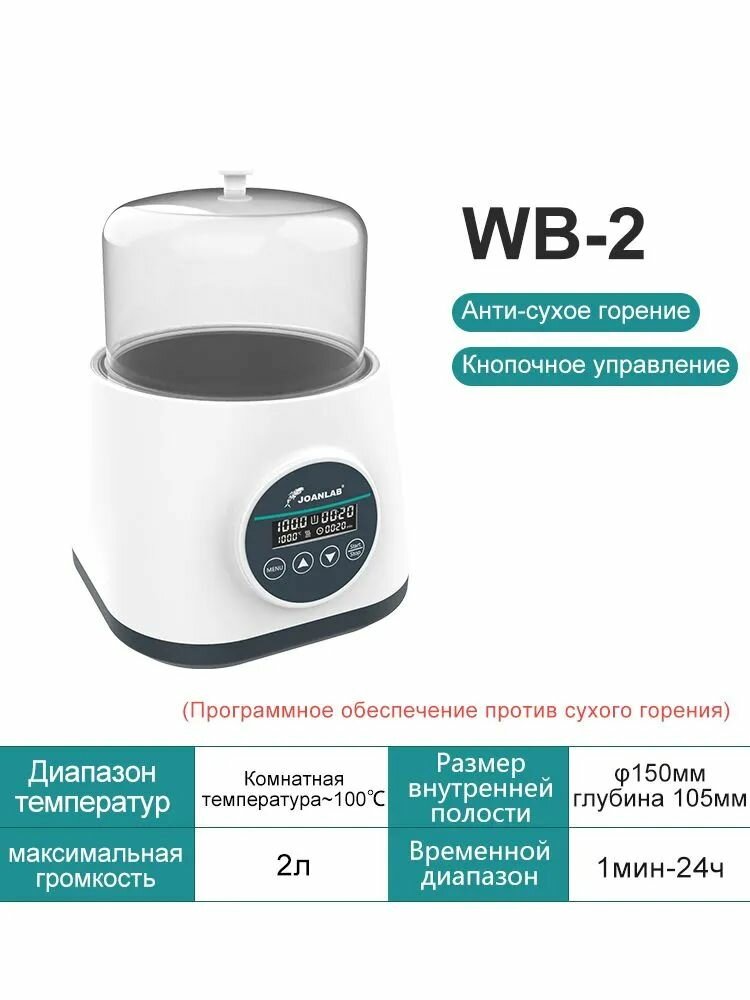 Водяная баня JOANLAB лабораторная с постоянной температурой, цифровым дисплеем и защитой от сухого горения, WB-2
