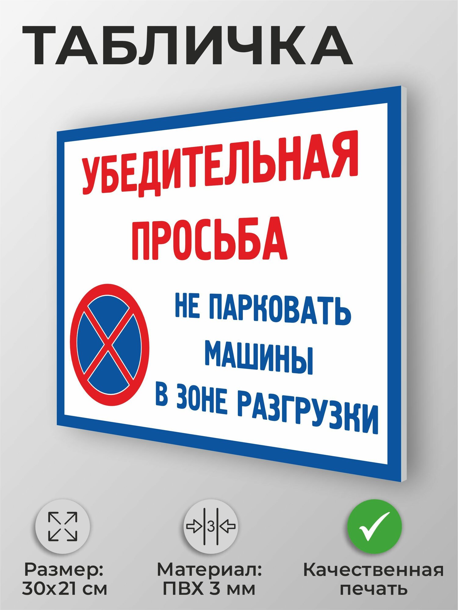 Табличка "убедительная просьба не парковаться зона разгрузки" А4 (30х21см)