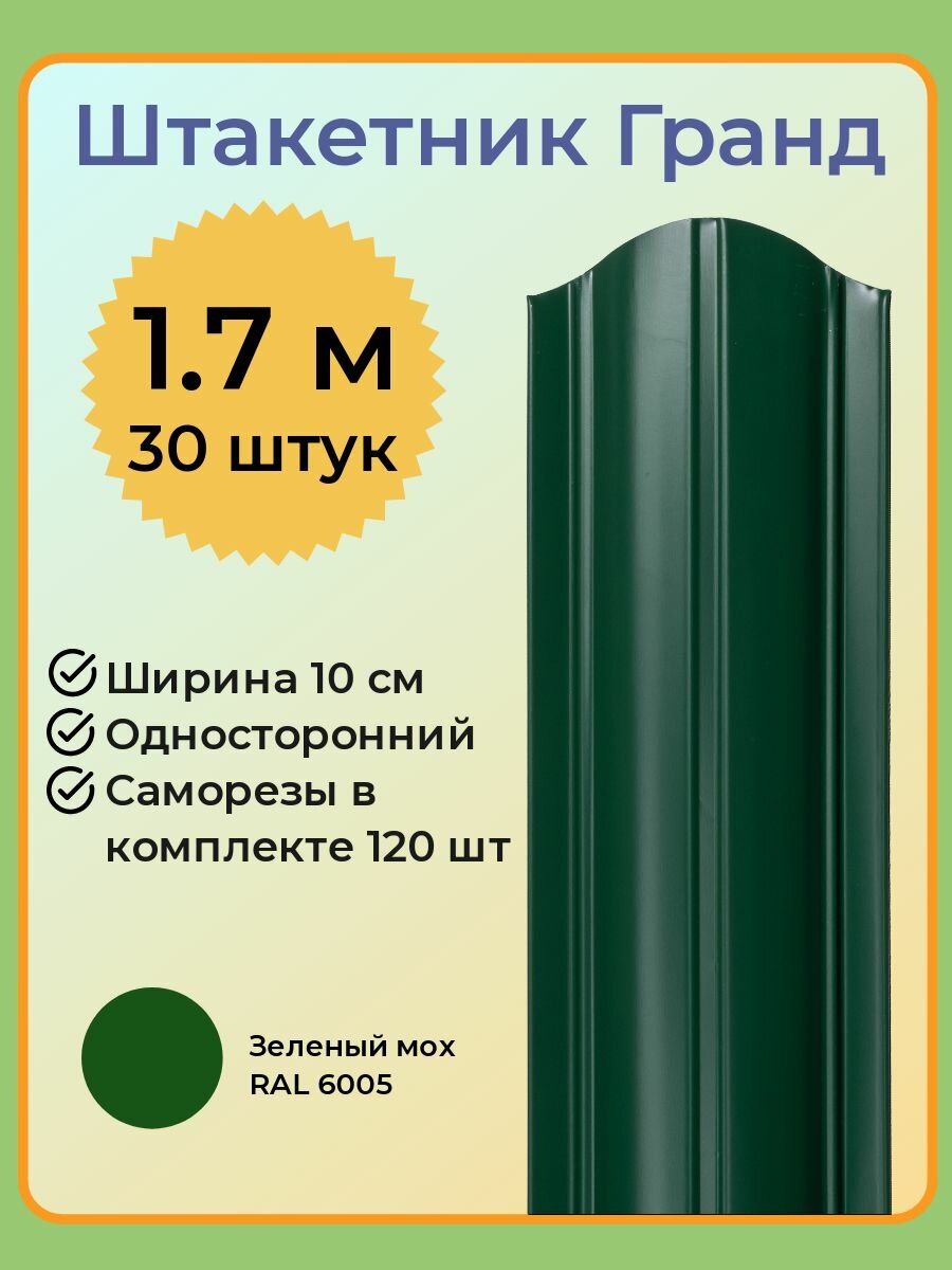 Евроштакетник гранд 1,7 м высота, 10 см ширина, одностороннее покрытие, верх закруглен, комплект 30 штакетин и 120 саморезов, цвет RAL6005 зеленый мох