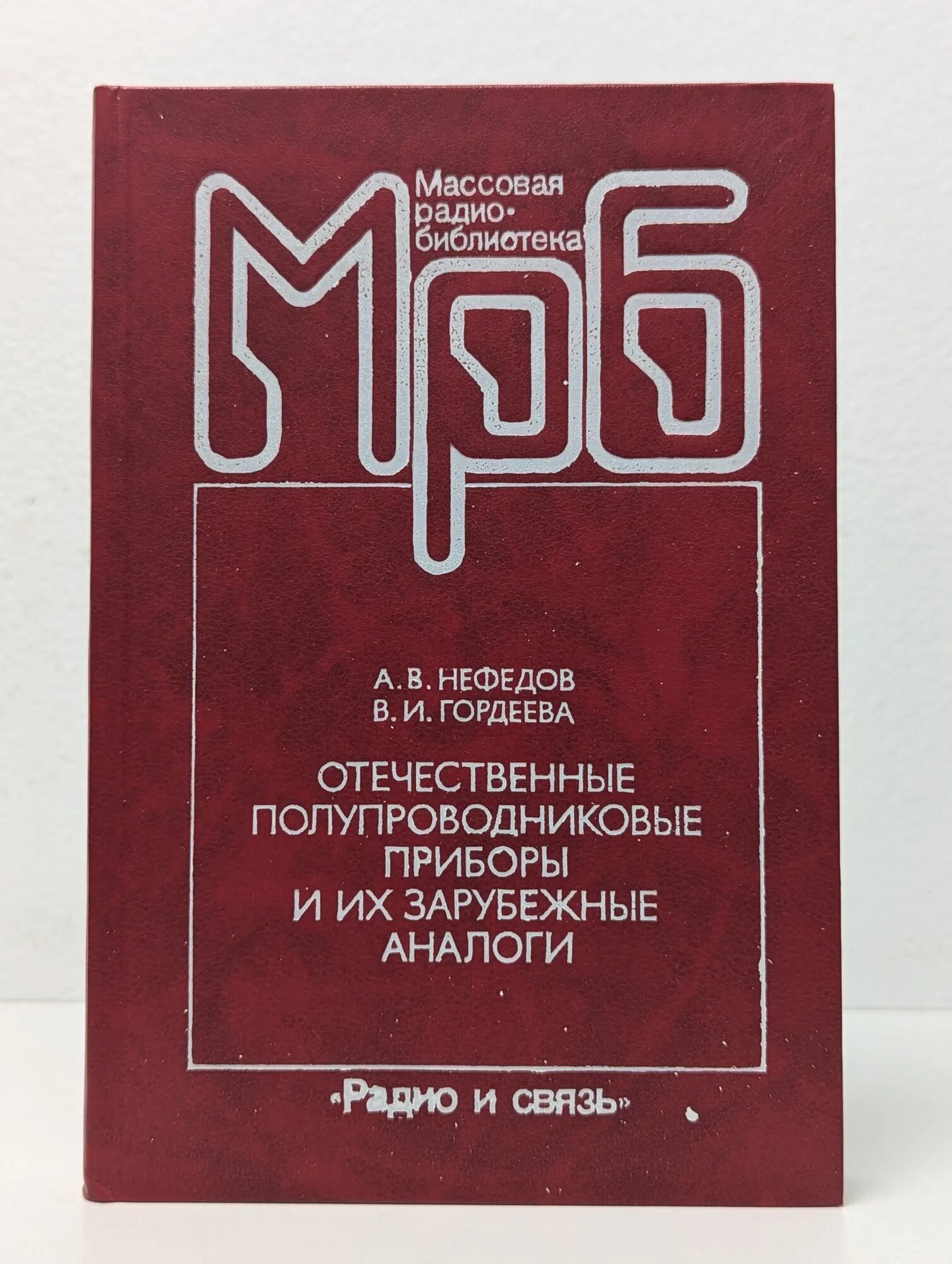 Массовая радиобиблиотека. Выпуск № 1154. Отечественные полупроводниковые приборы и их зарубежные аналоги Нефедов Анатолий Владимирович, Гордеева Валентина Ивановна 1990