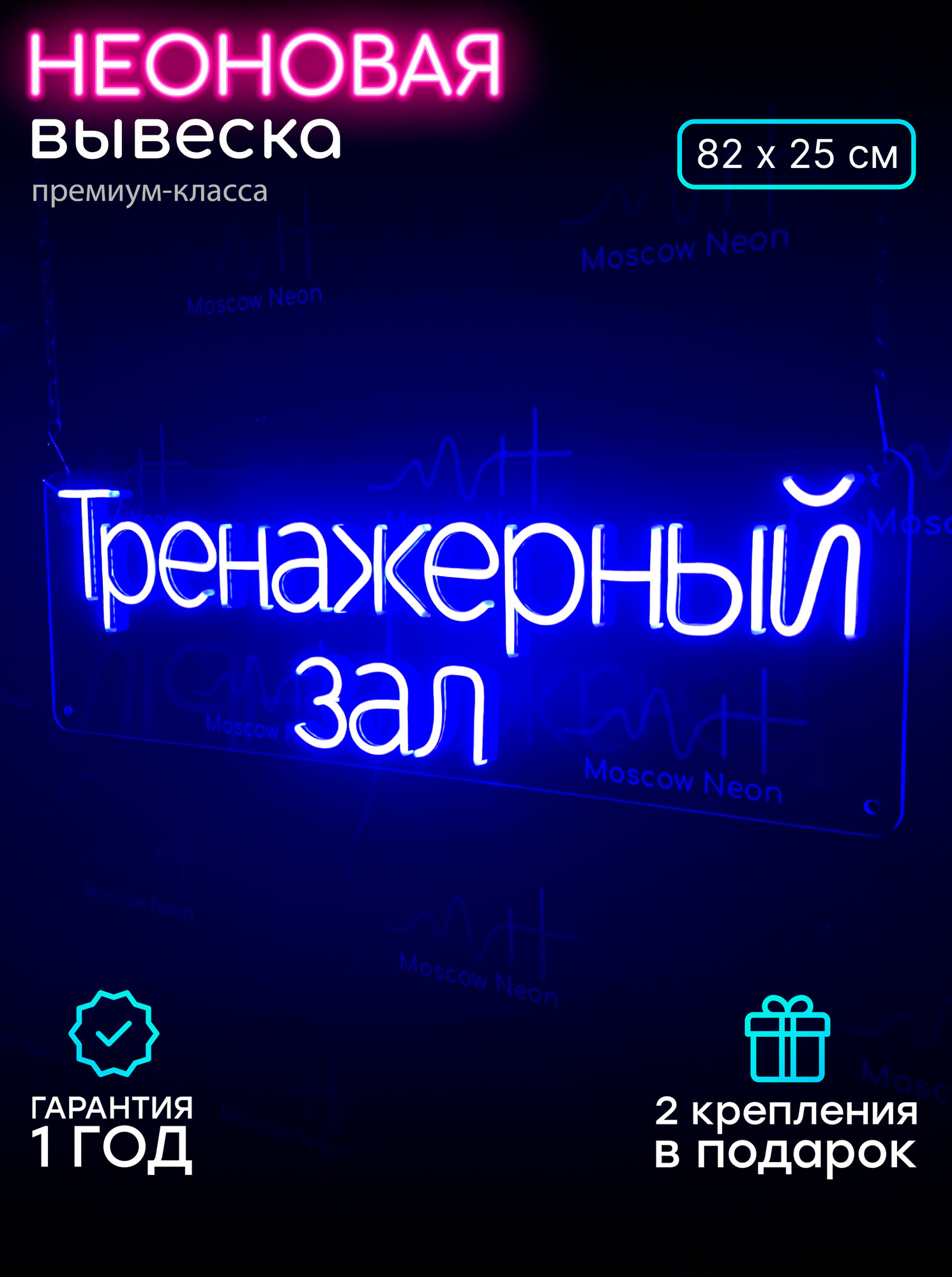 Неоновый светильник, неоновая светодиодная вывеска на стену, надпись "Тренажерный зал" для фитнес-клубов, 82 х 25 см.