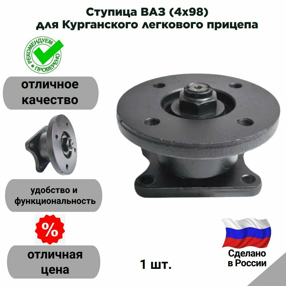 Ступица ВАЗ (4х98) для Курганского легкового прицепа