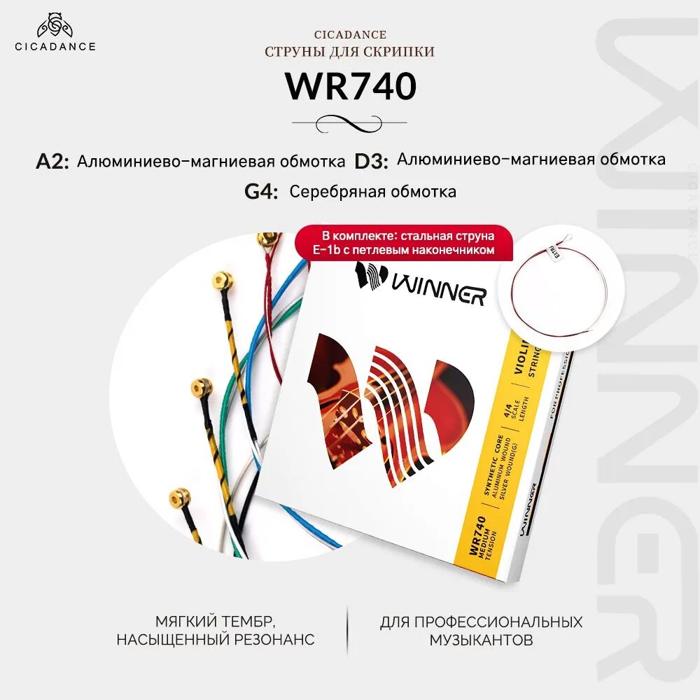 Струны для скрипки Winner Alice WR740 синтетическое ядро алюминий магний серебро защитная трубка