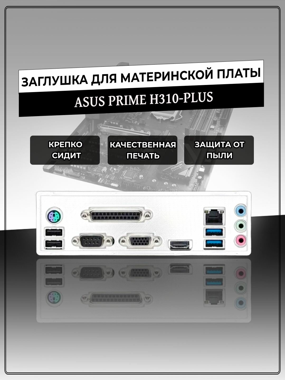 Заглушка для материнской платы ASUS PRIME H310-PLUS