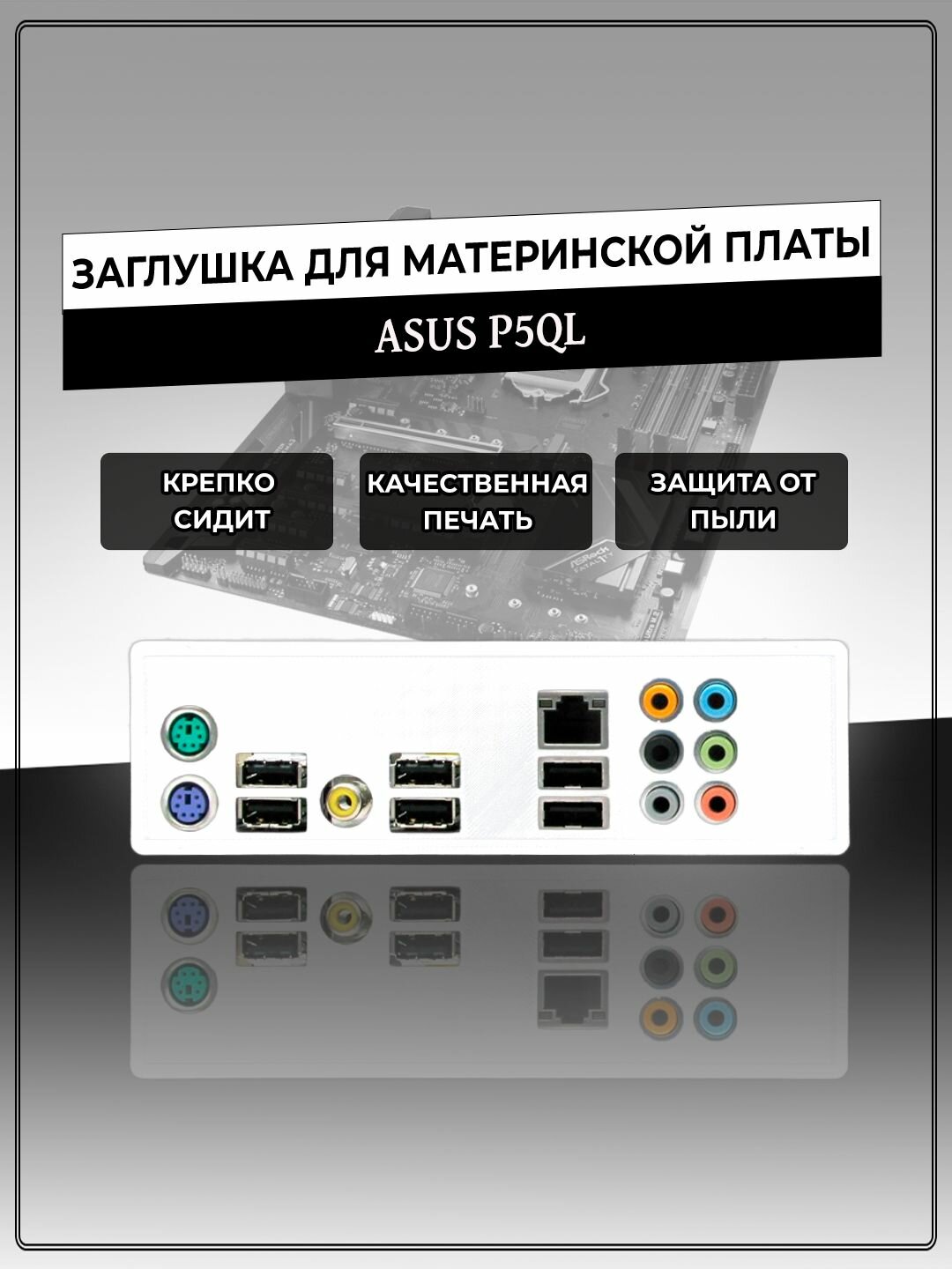 Заглушка для материнской платы ASUS P5QL