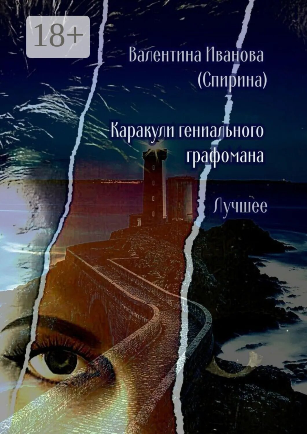 Каракули гениального графомана. Лучшее [Цифровая книга]