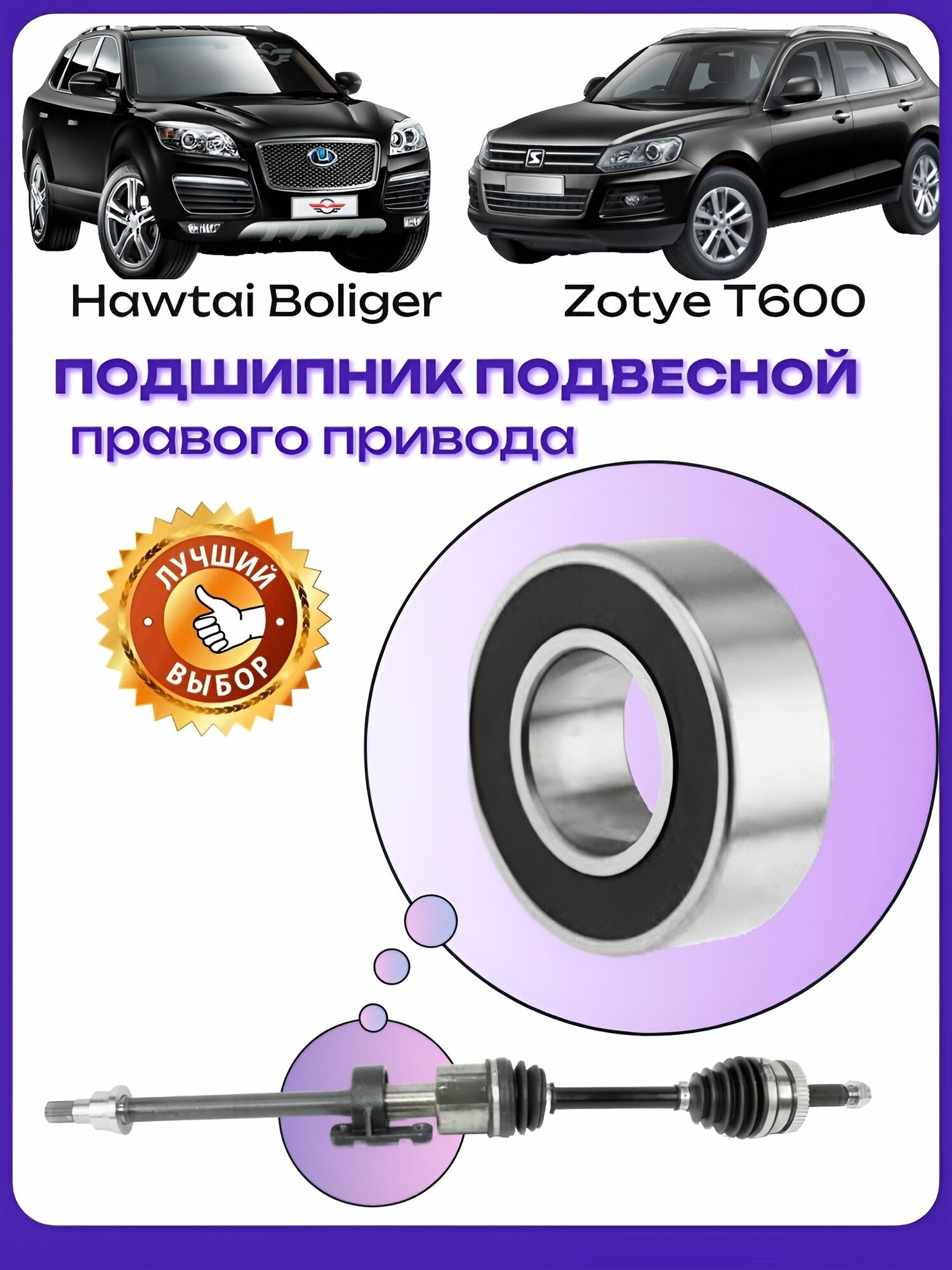 Подшипник подвесной привода Zotye T600, Hawtai Boliger