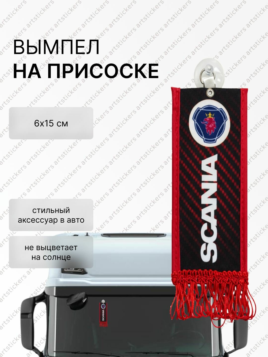 Вымпел "SCANIA" двусторонний на присоске, ткань, аксессуар для авто, 6х15см