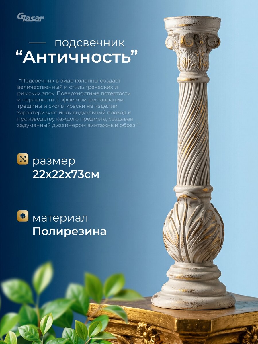 Подсвечник Glasar "Античность", 22 см х 73 см, полирезина, без свечи
