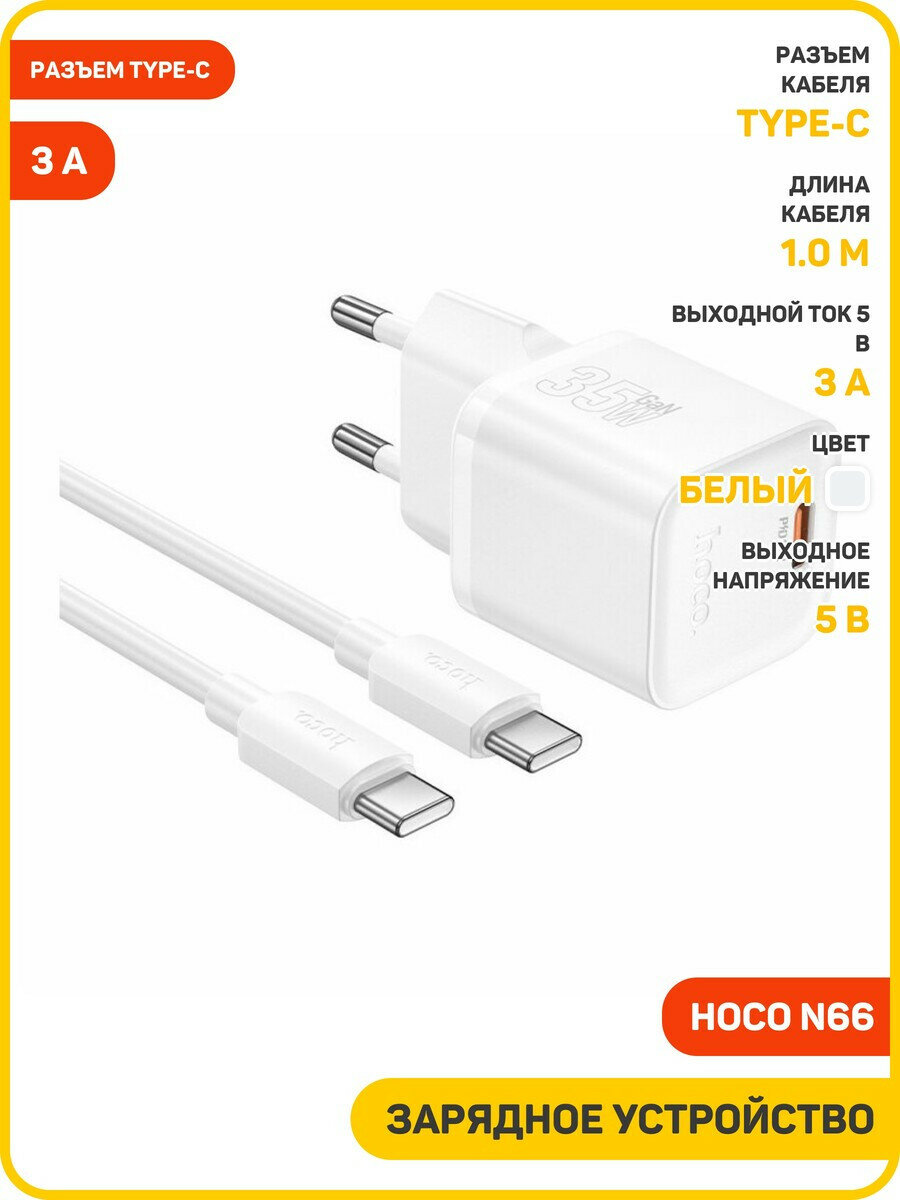 Сетевое зарядное устройство (СЗУ) Hoco N66 (Type-C PD) + кабель Type-C-Type-C, 35 Вт/3 А, белый