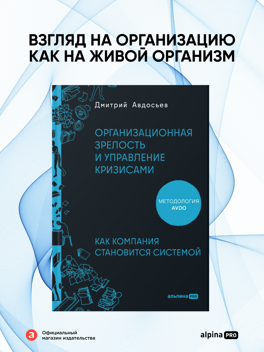Книга "Организационная зрелость и управление кризисами: Как компания становится системой"