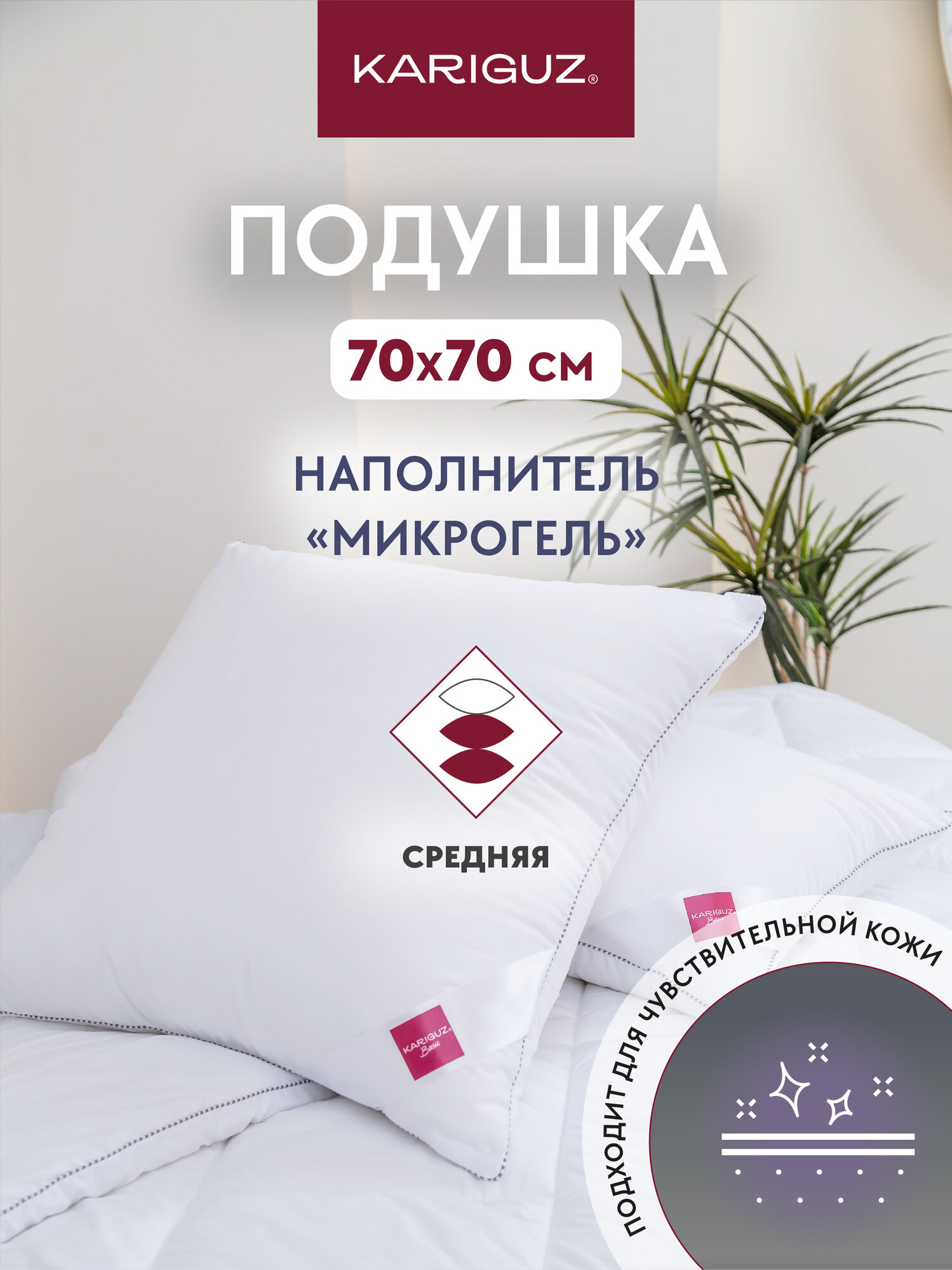 Подушка Kariguz Микрогель, 70x70 см, гипоаллергенная, мягкая, белая