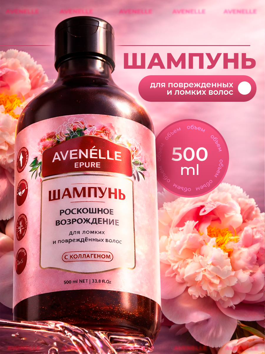Шампунь для волос Avenelle Epure женский восстанавливающий, 500 мл