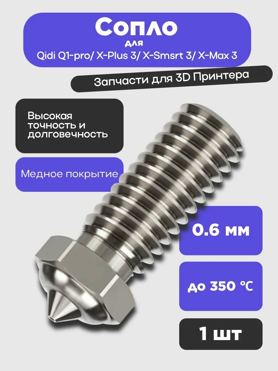 Сопло для 3D принтера QIDI Q1-pro/ X-Smart 3/ X-Max 3/ X-Plus 3, медное покрытие 0,6 мм (1 шт.)