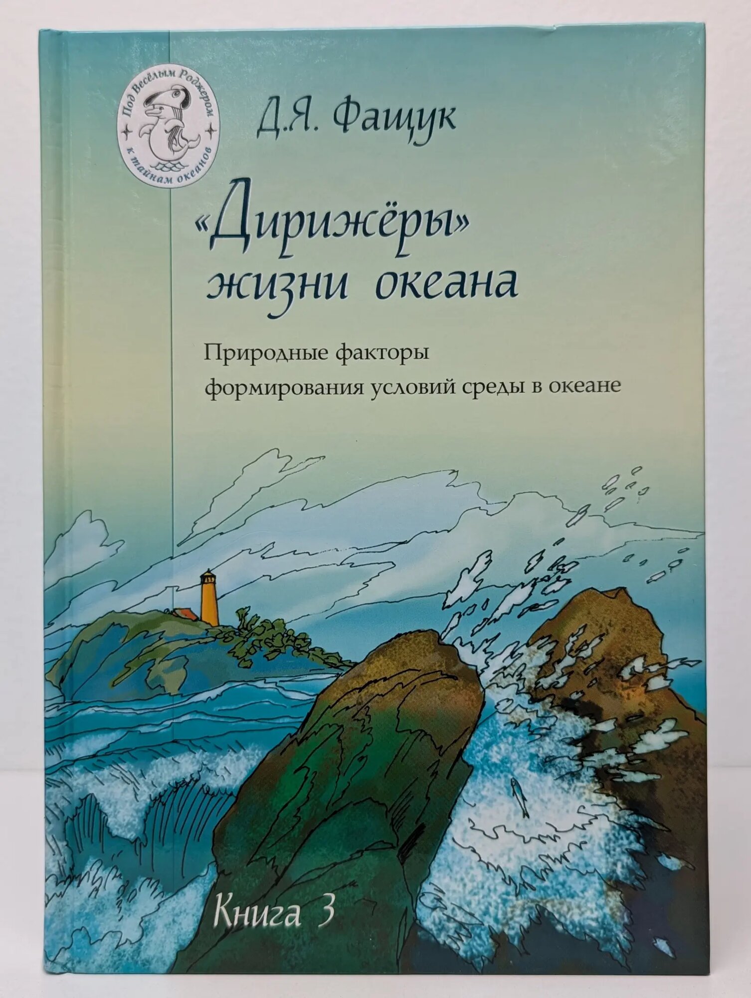 Под Веселым Роджером и тайнам океанов. Дирижеры жизни океана. Книга 3. Природные факторы формирования условий среды в океане Фащук Дмитрий Яковлевич 2007