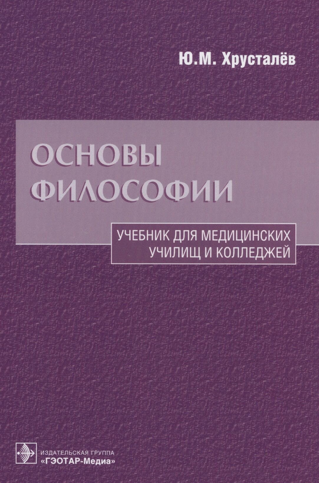Основы философии Уч. для медиц. училищ (Хрусталев)