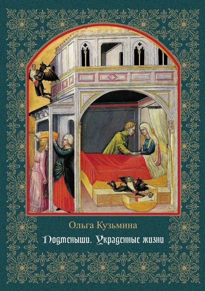 Подменыши. Украденные жизни: научно-популярная монография