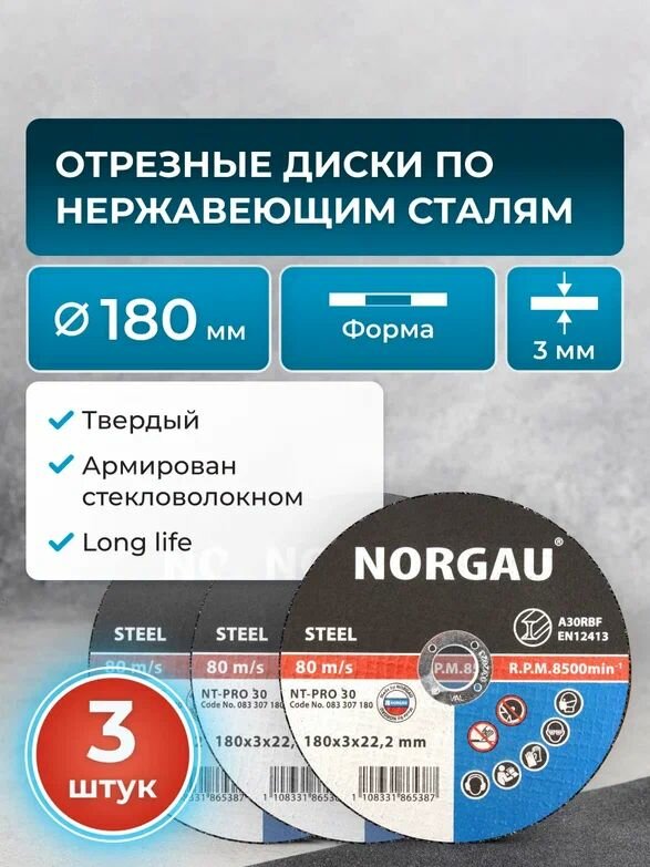 Набор дисков отрезных по металлу 3 штуки 180 х 3 мм, диаметр 22,2 NORGAU Industrial для болгарки/УШМ
