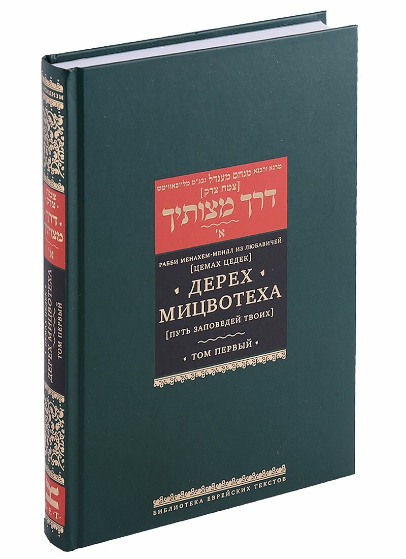 Дерех мицвотеха (Путь заповедей твоих). Т. 1