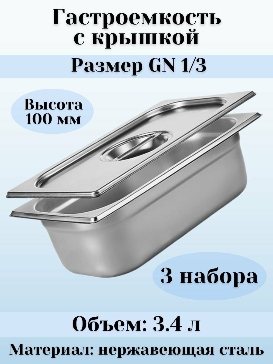 Гастроемкость с крышкой (1/3) H=100 мм, L=325 мм, B=176 мм, 3 штуки ProHotel