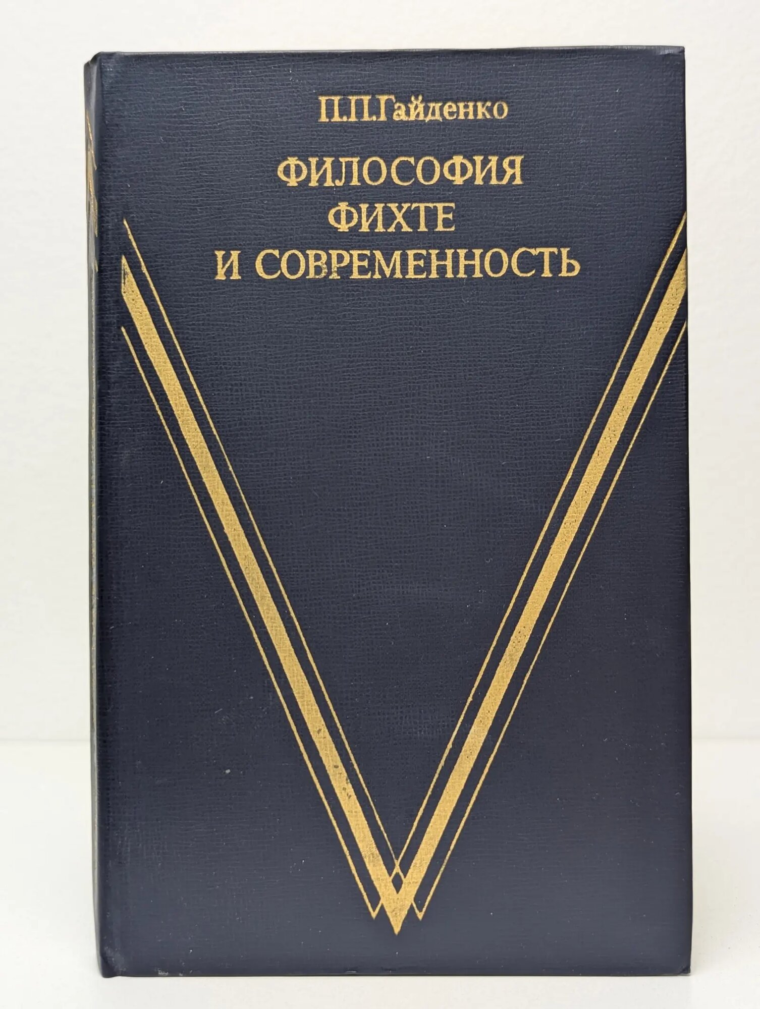 Философия Фихте и современность Гайденко Пиама Павловна 1979