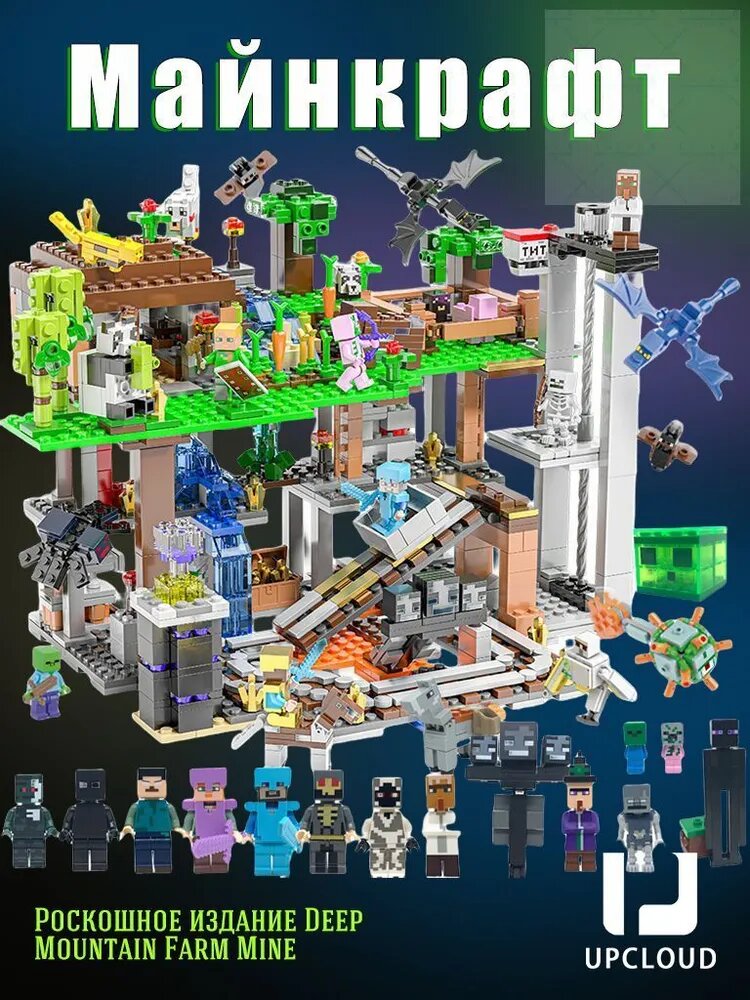 Конструктор minecraft, Шахта на ферме в глубокой горе, UPCLOUD Минифигурка ,1611шт