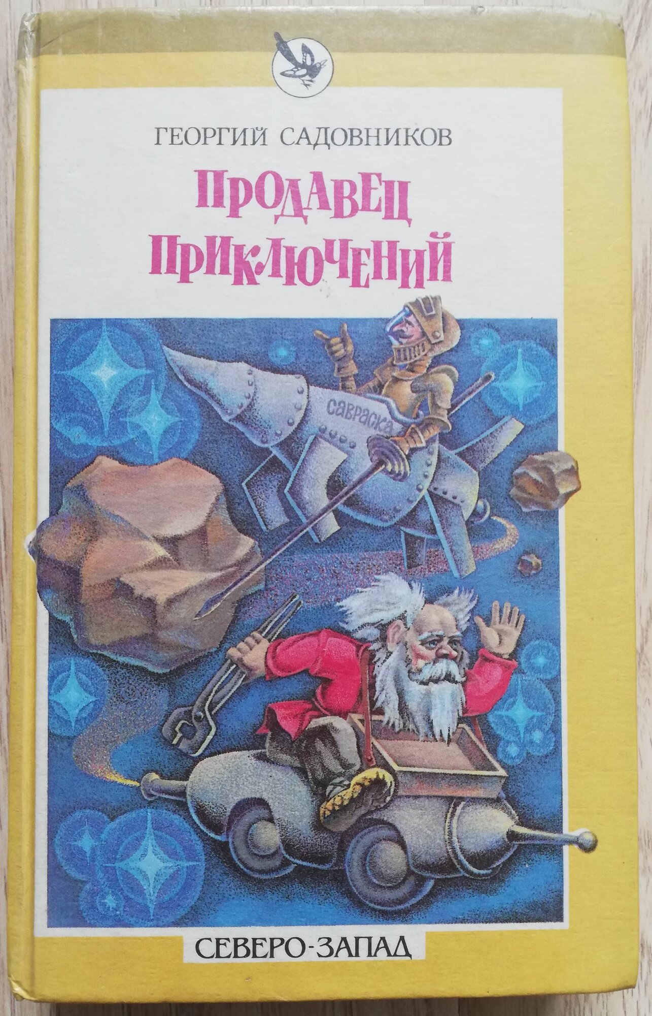 Продавец приключений. 1993 год