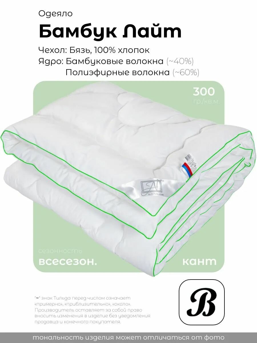 Одеяло всесезон. Альвитек "Bamboo Light", 140х205, 1,5х сп, Бязь