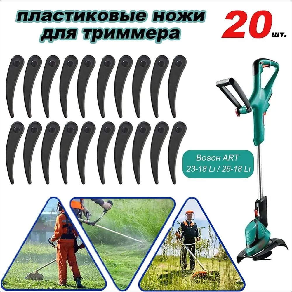 Пластиковые ножи для триммера, 20 шт, Bosch ART 23-18 Li / 26-18 Li
