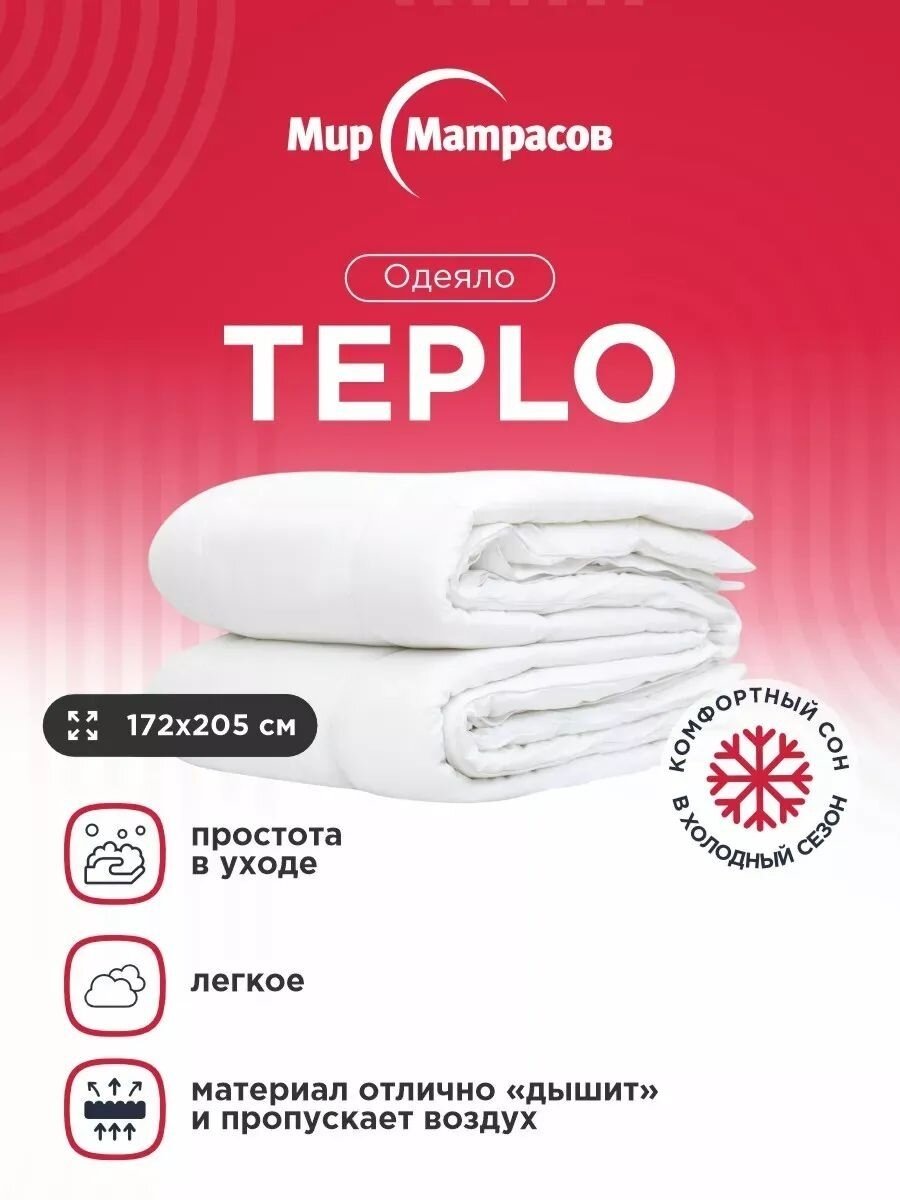 Одеяло Teplo, 172х205 см, наполнитель холлофайбер, гипоаллергенное