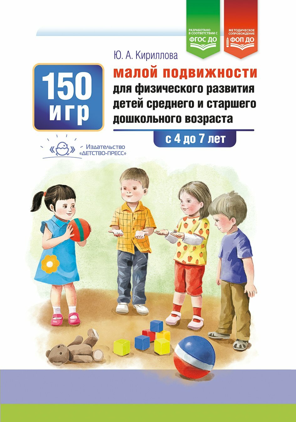 Методическое пособие Детство-Пресс 150 игр малой подвижности для физического развития детей среднего и старшего дошкольного возраста с 4 до 7 лет, Кириллова Ю. А, 2025 (УТ000002875)