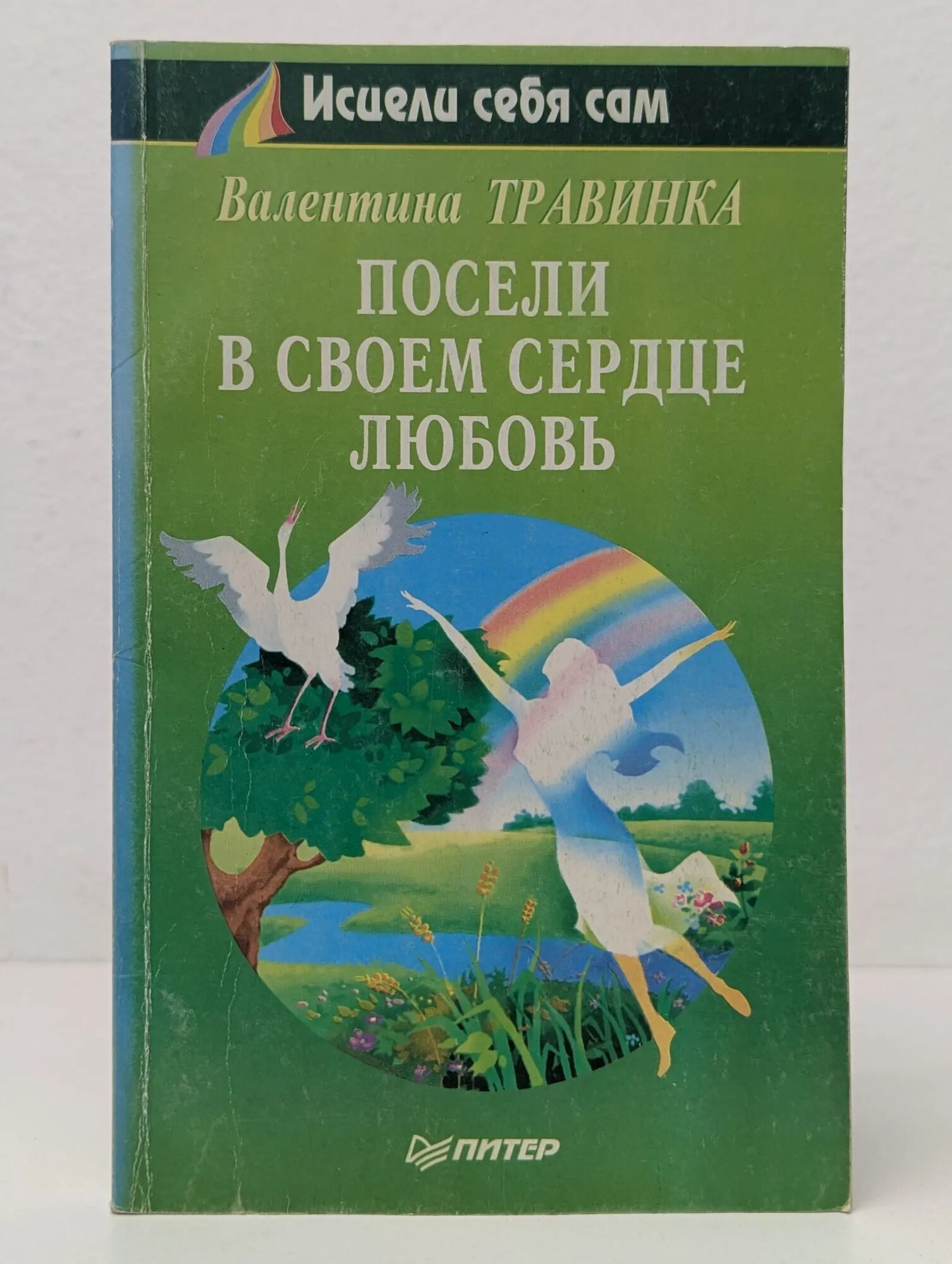 Исцели себя сам. Посели в своем сердце любовь Травинка Валентина Михайловна 1996