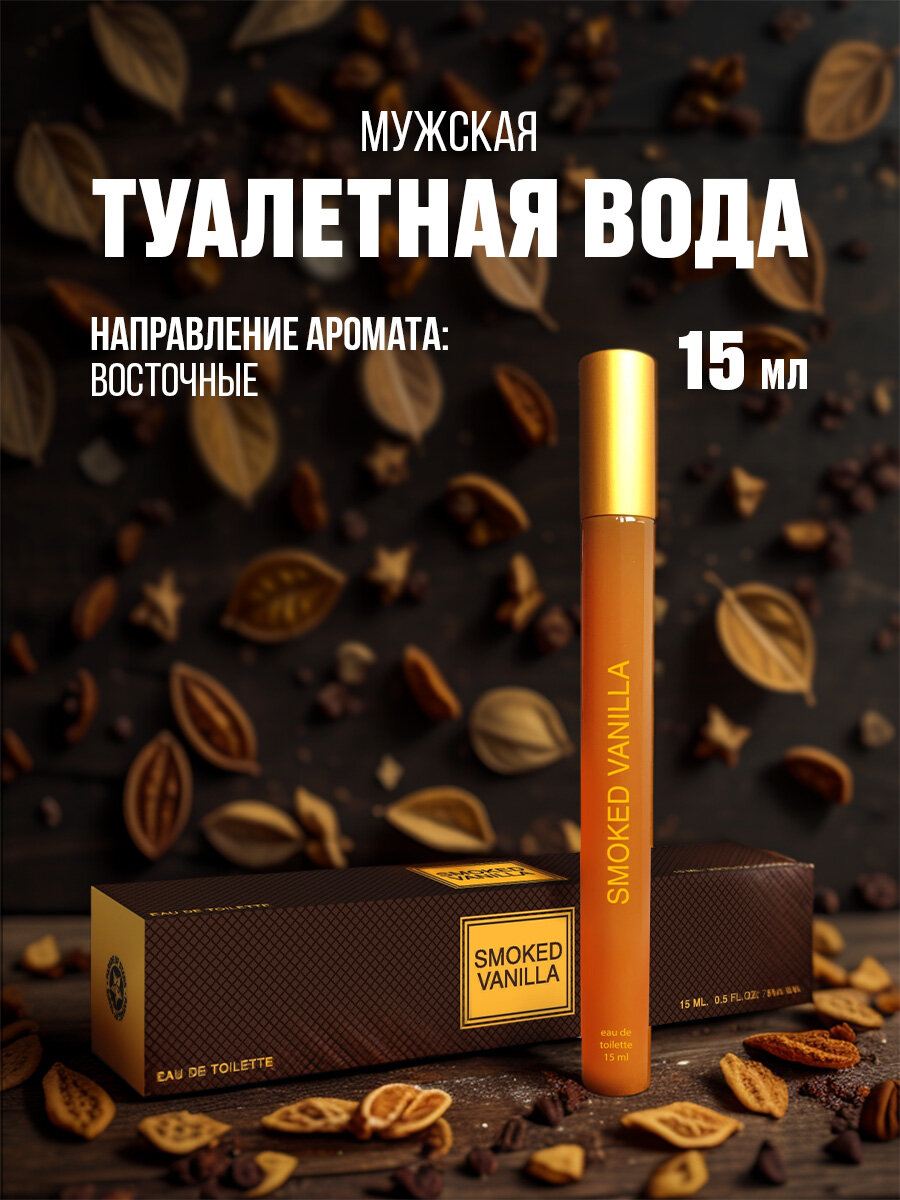 Туалетная вода мужская Абар табак и ваниль Smoked Vanilla ручка 15мл