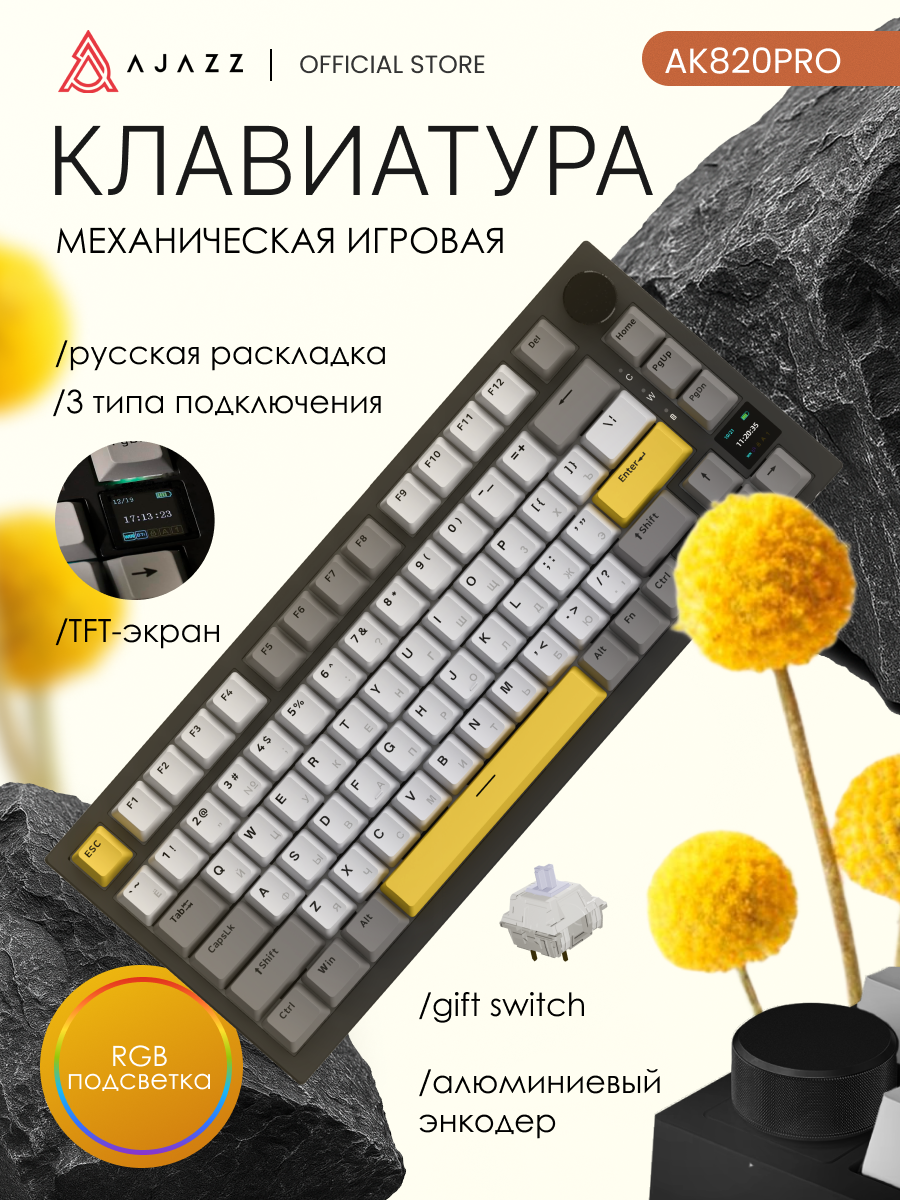 Механическая клавиатура с экраном и RGB Ajazz AK820 PRO, Gift Switch