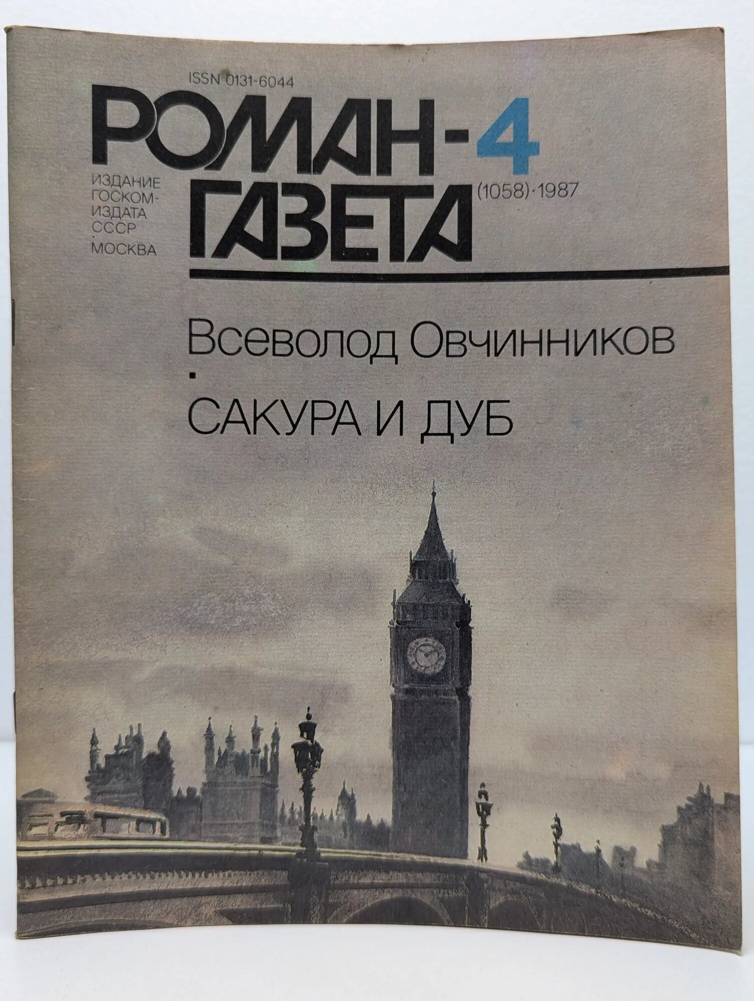Роман-газета. Выпуск № 4/1987. Сакура и дуб Овчинников Всеволод Владимирович 1987