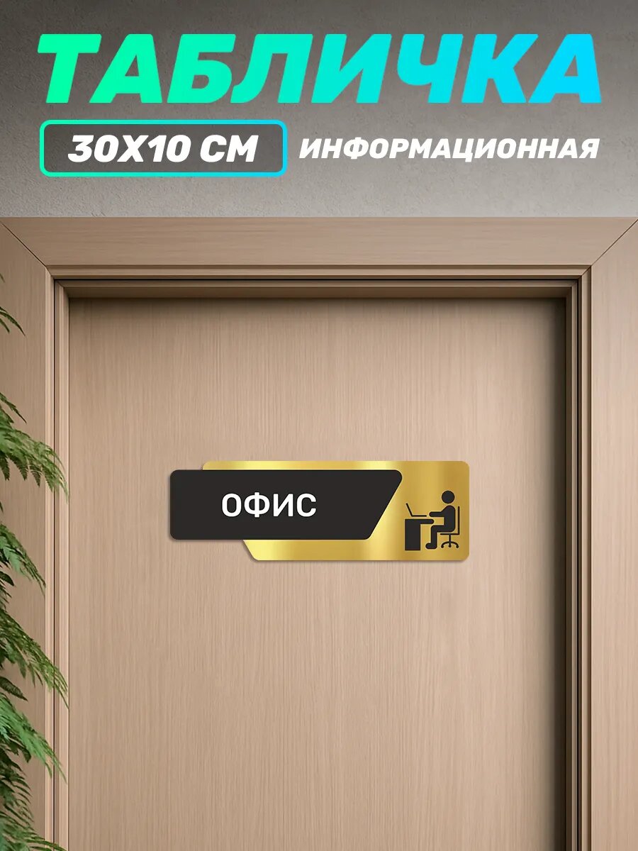 Табличка на дверь информационная Офис