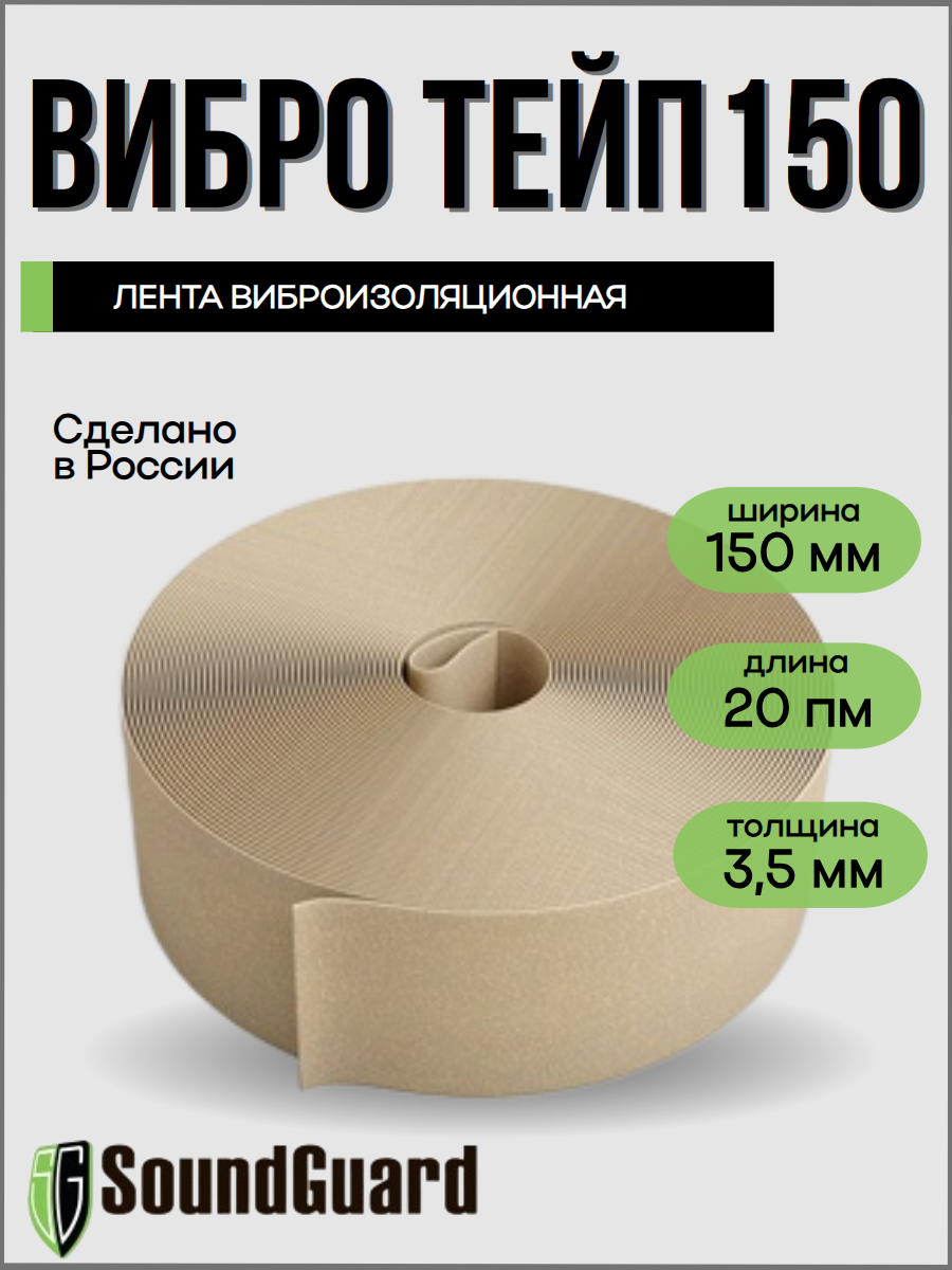 Лента виброизоляционная SoundGuard VibroTape, полиэфир, бежевая, 150мм х 20м