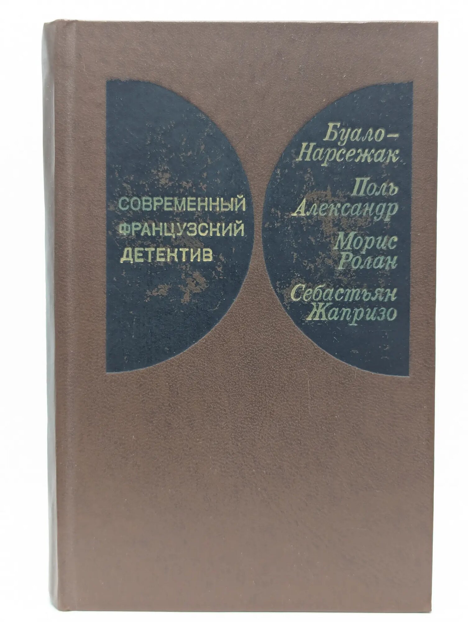 Современный французский детектив. Инженер слишком любил цифры. Увидеть Лондон и умереть. Дама в очках и с ружьем в автомобиле Буало-Нарсежак, Александр Поль, Ролан Морис 1977