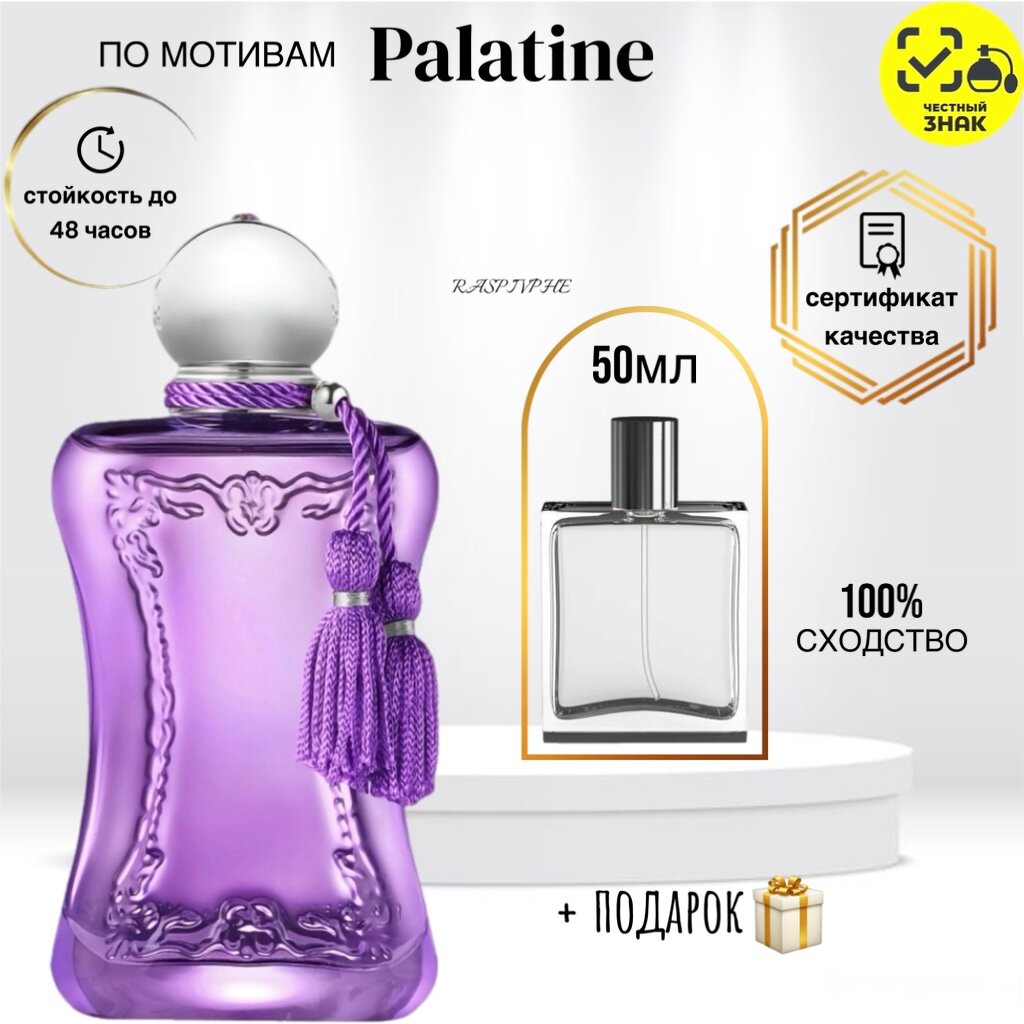 Парфюмерная вода от RaspivPHE по мотивам Palatine, Палатин, женская, 50мл