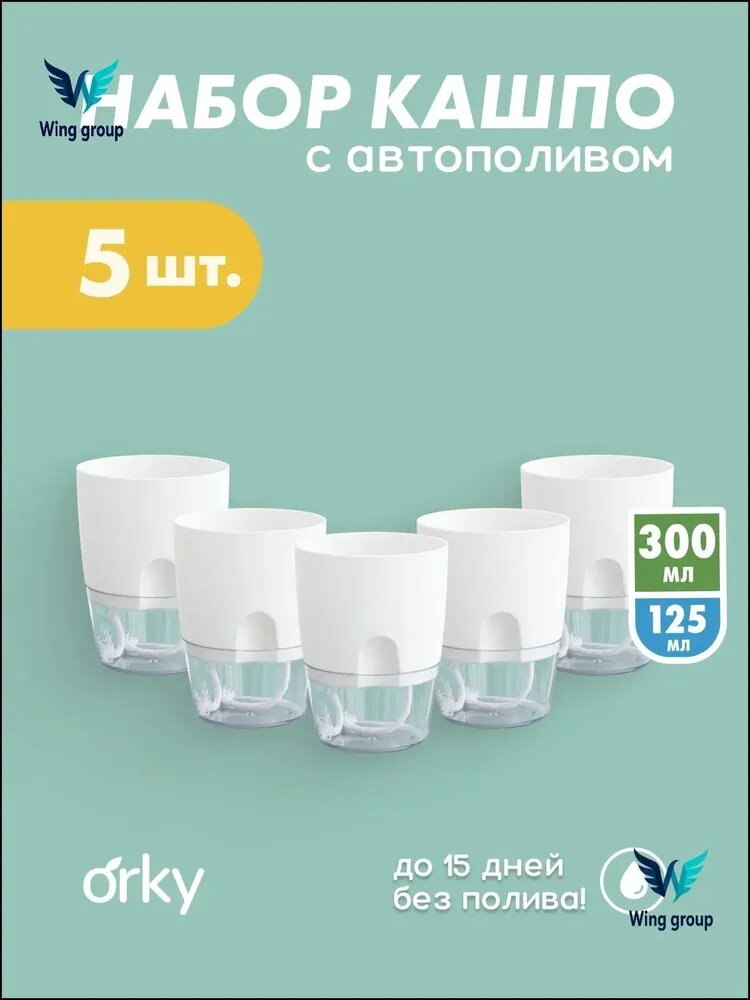 Кашпо с автополивом 0.3 л, 11.5 см, 5 шт, цвет белый