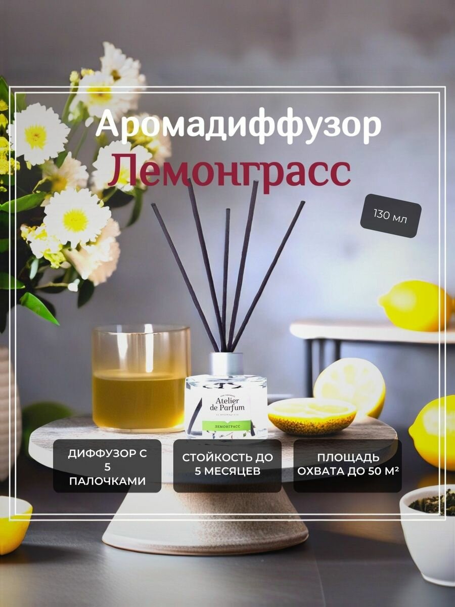 Диффузор для дома "Лемонграсс" Atelier de Parfum, 130 мл.