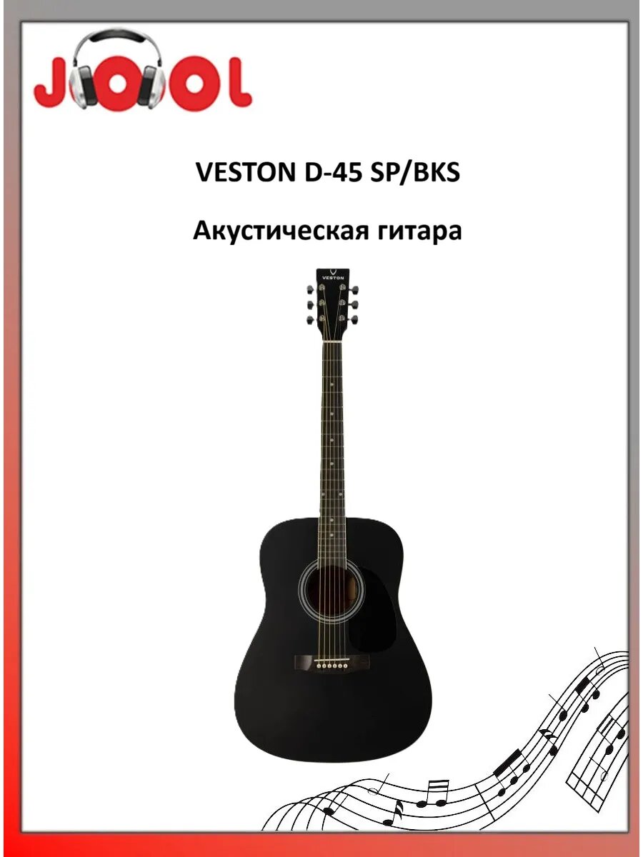 VESTON D-45 SP/BKS -акустическая гитара