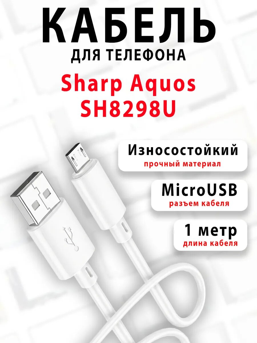 Кабель для телефона Sharp Aquos SH8298U