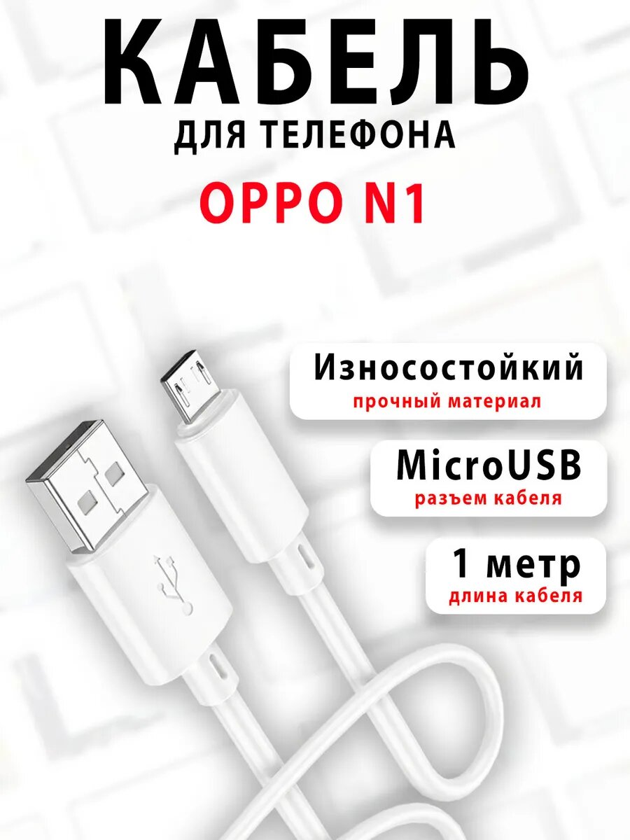 Кабель для телефона OPPO N1