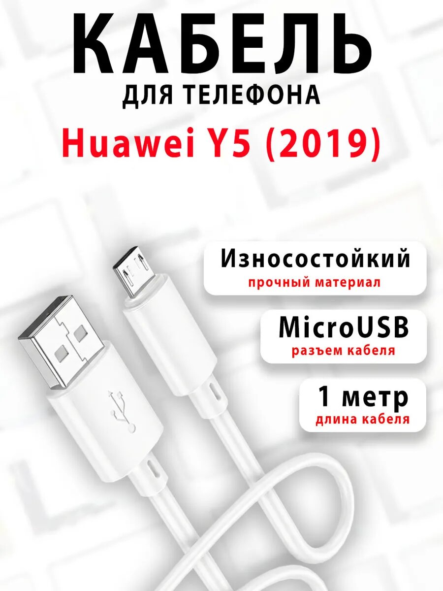 Кабель для телефона Huawei Y5 (2019)