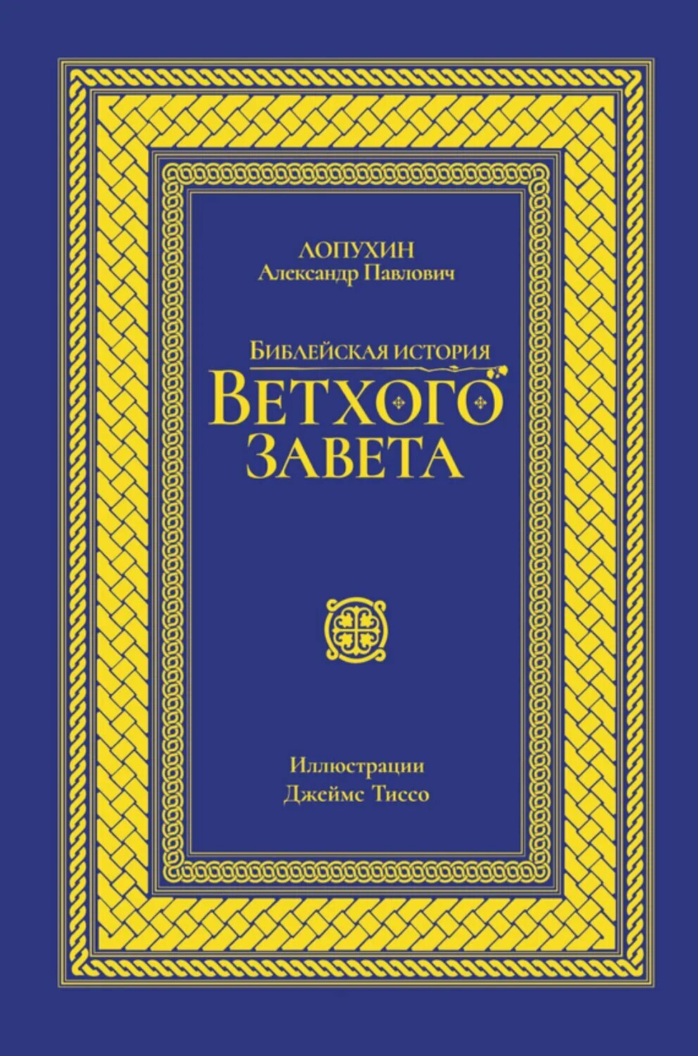 Библейская история Ветхого завета [Цифровая книга]