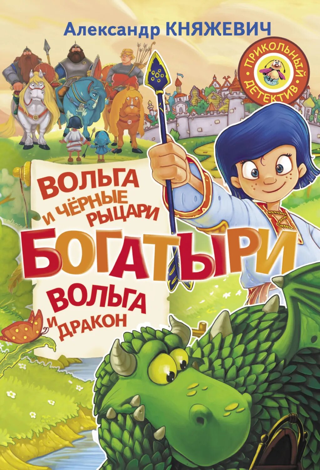 Богатыри. Вольга и чёрные рыцари. Вольга и дракон (сборник) [Цифровая книга]