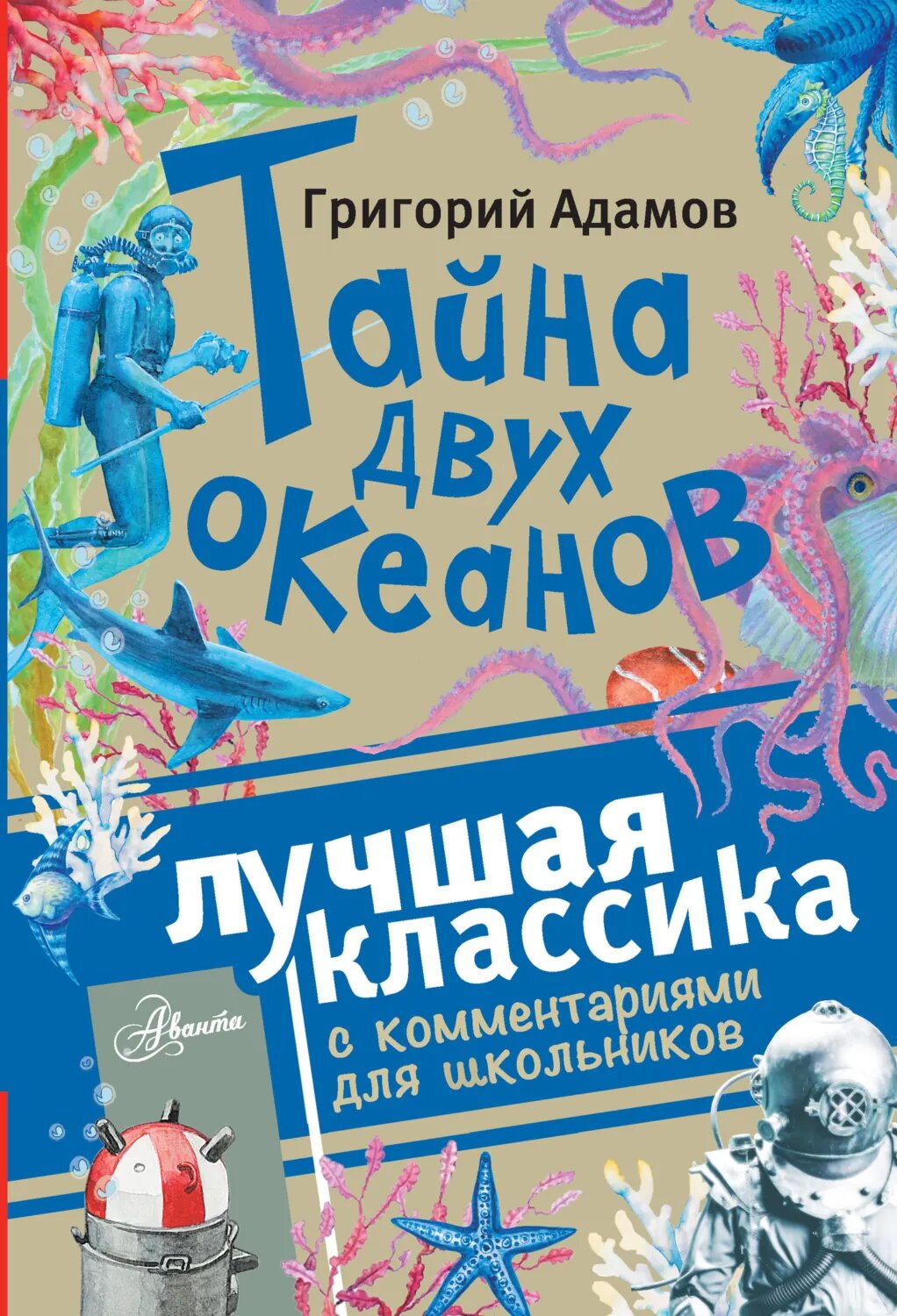 Тайна двух океанов. Лучшая классика с комментариями для школьников [Цифровая книга]