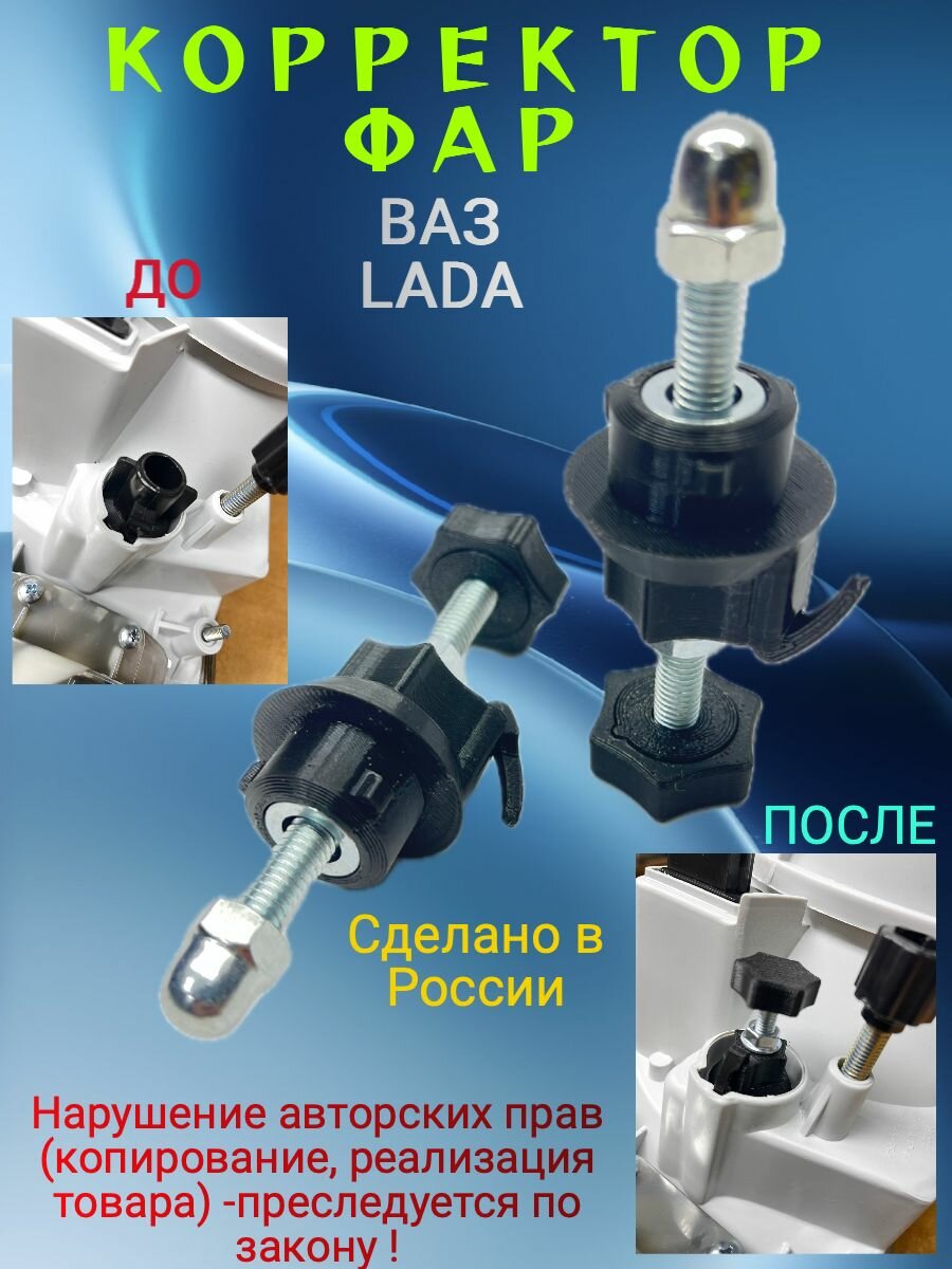 Корректор фар для LADA, ручной мини корректор Lada ВАЗ, с фиксацией 2шт.