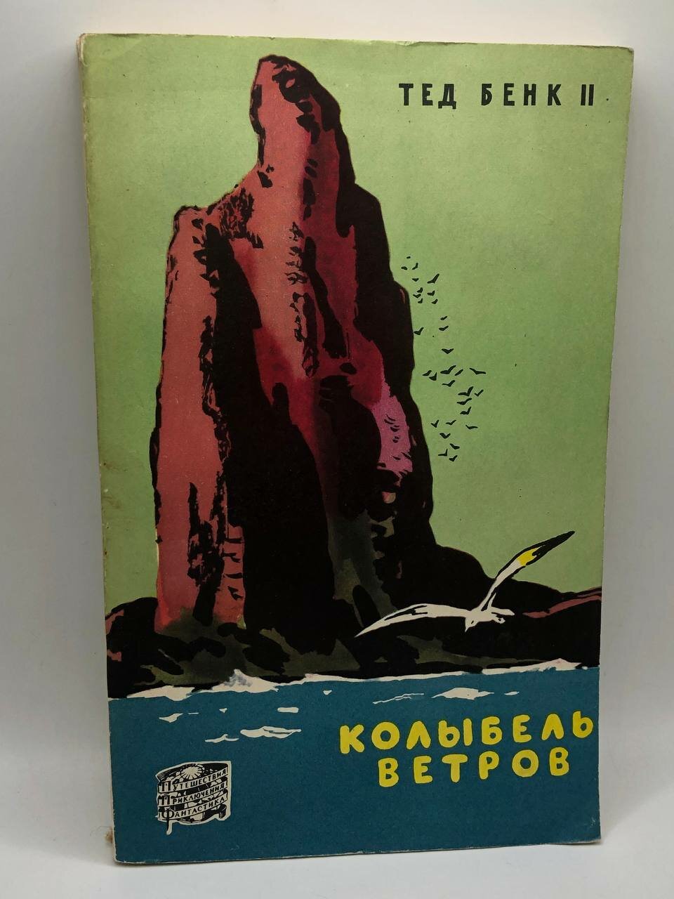 Колыбель ветров 1960 г. ISBN 2049439480852